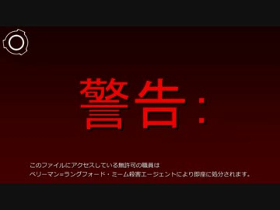 SCP財団機密データ：SCP-290-JP - テラ・デバイス - ニコニコ動画