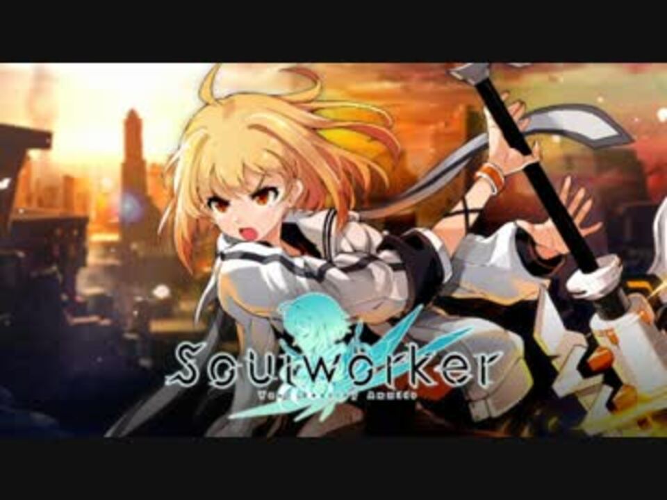 【SoulWorker】 BURNING SOUL ver.2 【GARNiDELiA】 - ニコニコ動画