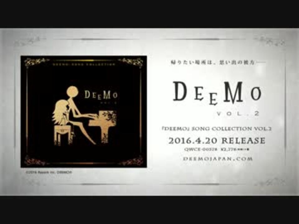 【4月20日発売】『DEEMO』SONG COLLECTION VOL.2 【CM】 - ニコニコ動画