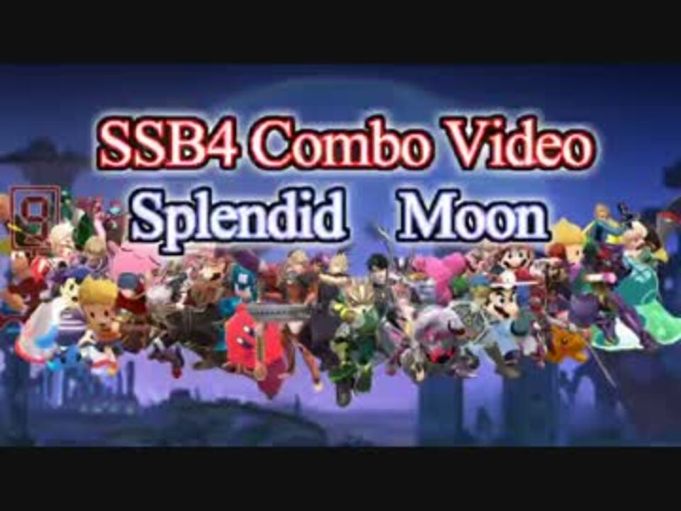 【魅せプ窓PV】Splendid Moon【SSBforWiiU】 - ニコニコ動画