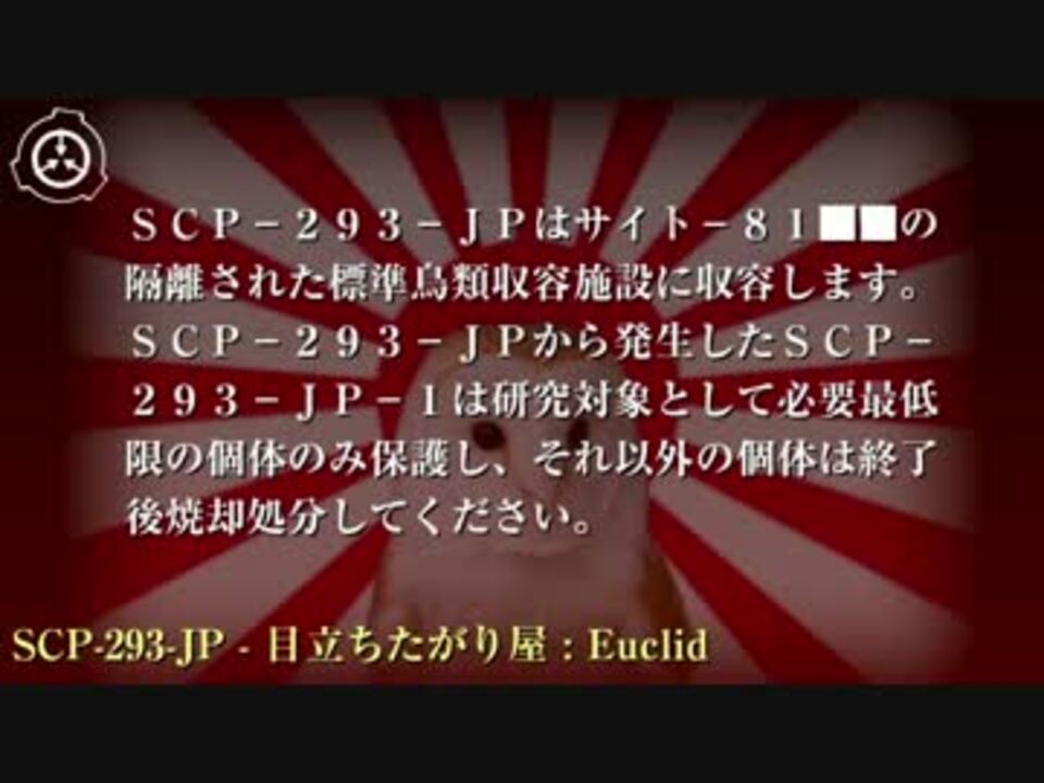 SCP財団機密データ：SCP-293-JP - 目立ちたがり屋 - ニコニコ動画