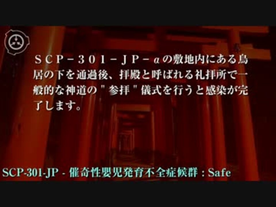 SCP財団機密データ：SCP-301-JP - 催奇性嬰児発育不全症候群 - ニコニコ動画