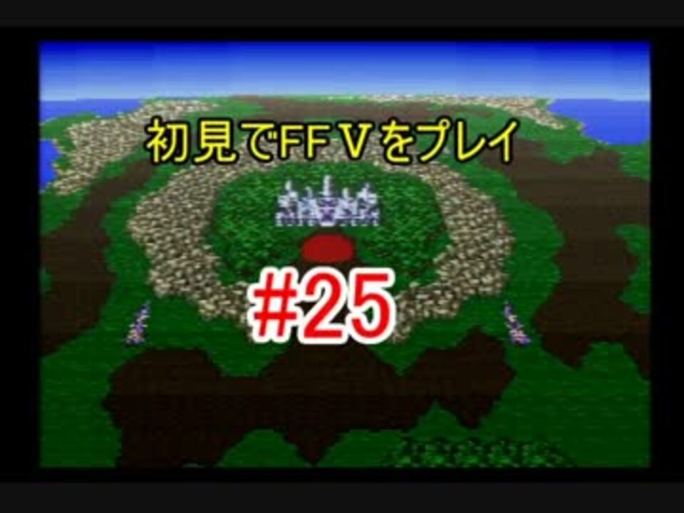 【実況】 初見でFFⅤをプレイ 【FF5】 part.25 - ニコニコ動画