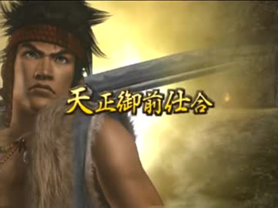 戦国無双2 普通にプレイ Part Final 宮本武蔵の章 外伝 ニコニコ動画