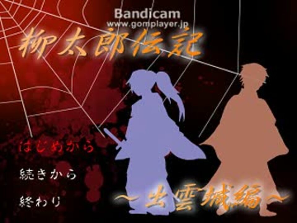 【実況】柳太郎伝記2しましたよ、奥さん。part1【proテクール】 ニコニコ動画