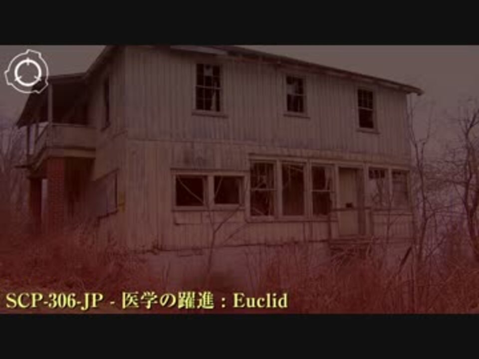 SCP財団機密データ：SCP-306-JP - 医学の躍進 - ニコニコ動画