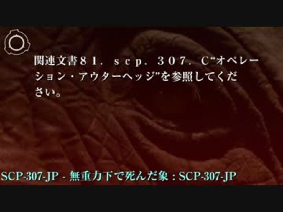 SCP財団機密データ：SCP-307-JP - 無重力下で死んだ象 - ニコニコ動画