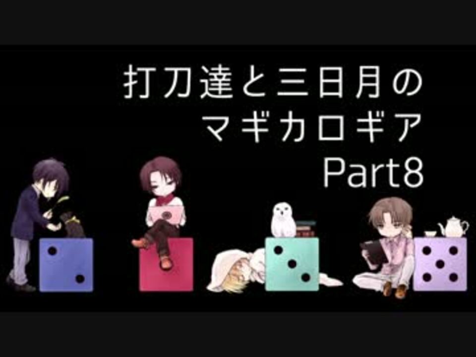 【刀剣乱舞】打刀達と三日月のマギカロギア Part8終 ニコニコ動画
