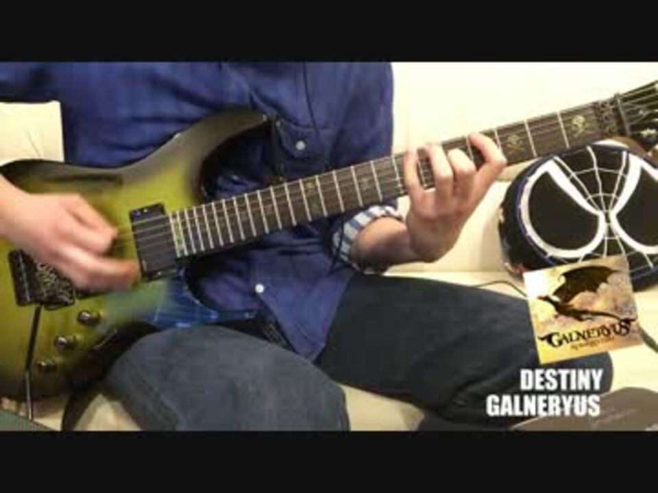 【Guitar Cover】 DESTINY / GALNERYUS 演奏しました - ニコニコ動画