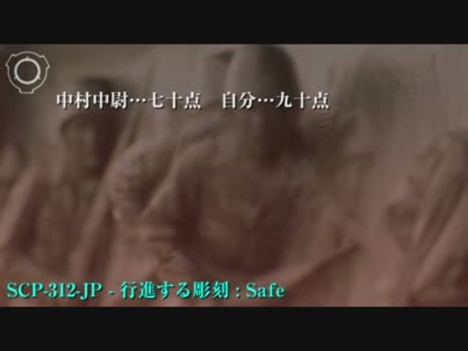 SCP財団機密データ：SCP-312-JP - 行進する彫刻 - ニコニコ動画
