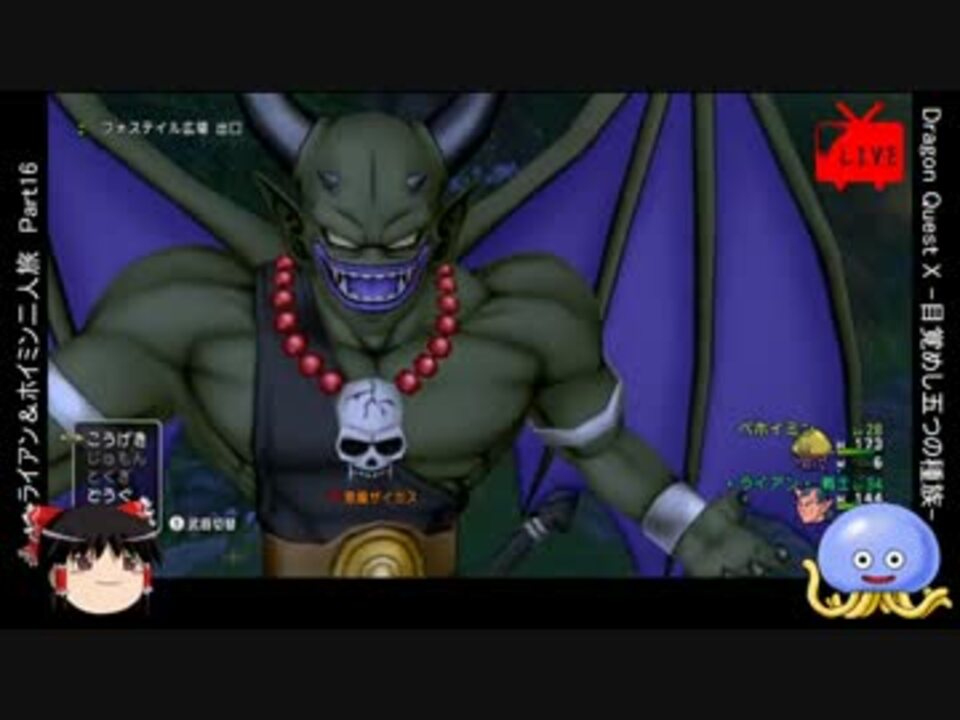 【DQX】縛りのススメ_ﾗｲｱﾝ＆ﾎｲﾐﾝ二人旅Part16【ゆっくり＋肉実況】 - ニコニコ動画