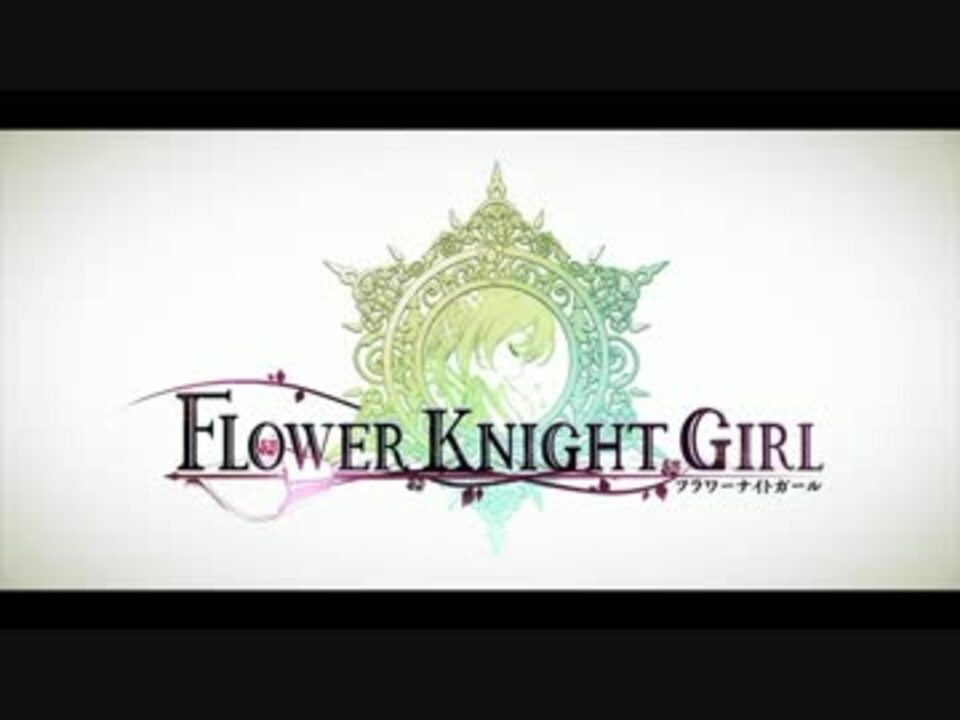 FLOWER KNIGHT GIRL Unmei Hirari[ENGLISH] - ニコニコ動画