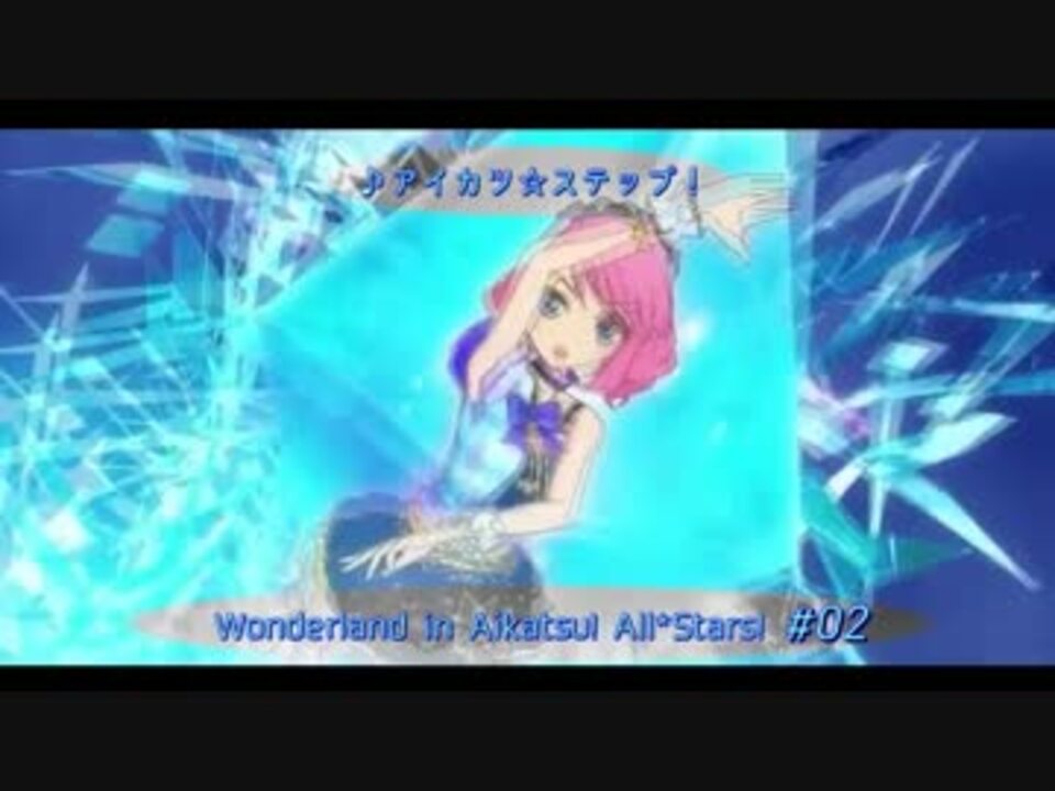 【WLW】ワンダーランドでアイ!カツ!オールスターズ! 2話【AA3アシェン】 - ニコニコ動画