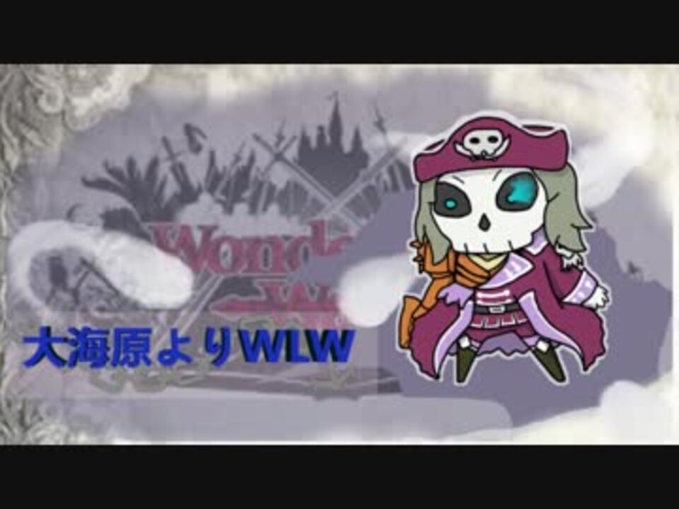 【wlw】大海原よりWLW その52【AA3】 - ニコニコ動画