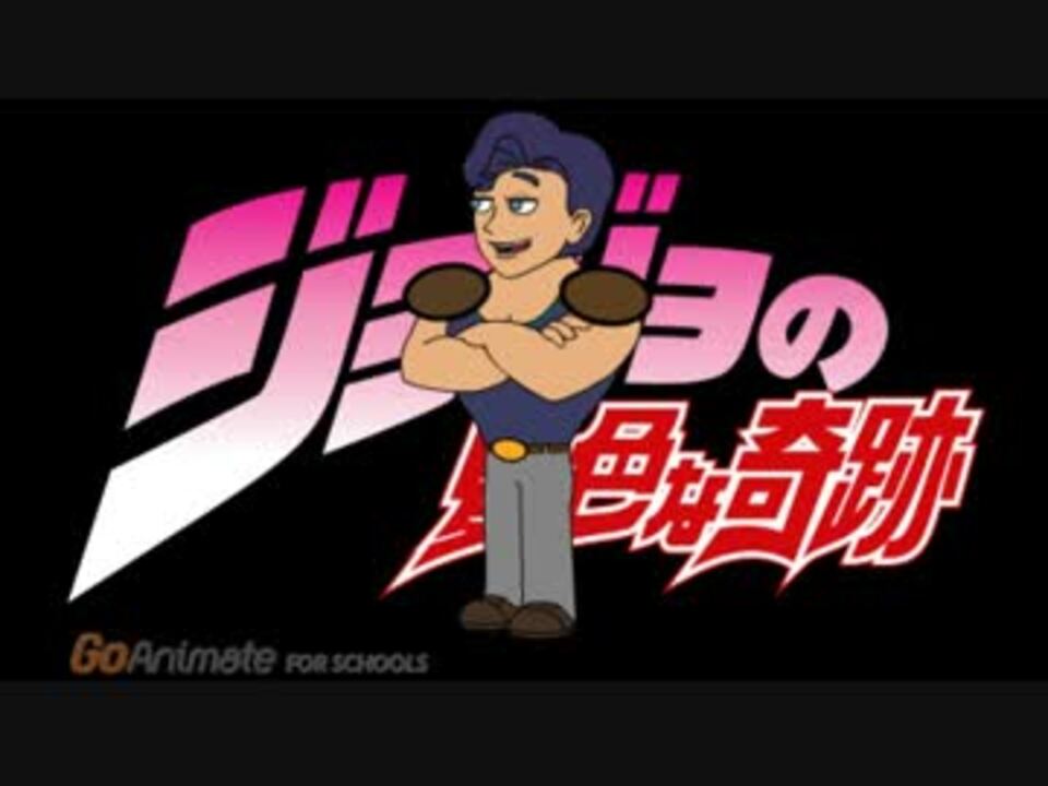 Jojo goanimate opening 1 - ニコニコ動画