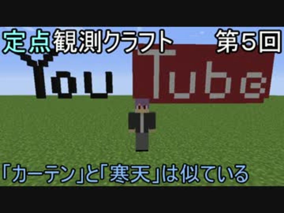 定点観測クラフト第5回~「カーテン」と「寒天」は似ている~ - ニコニコ動画