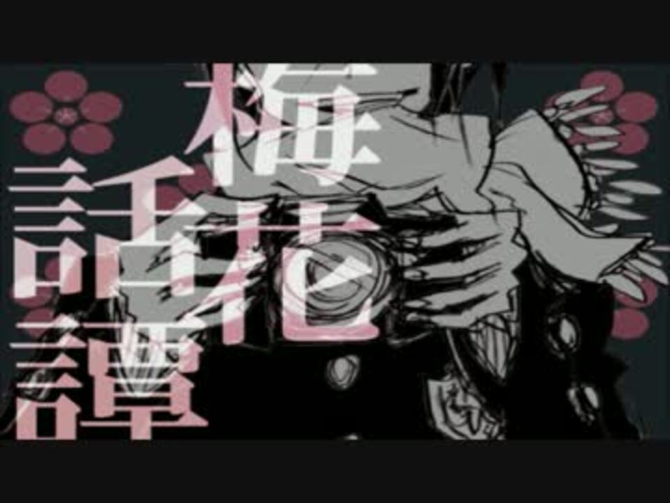 【人力MSSP】梅l花l話l譚【暴走組にUTAってもらった】 - ニコニコ動画
