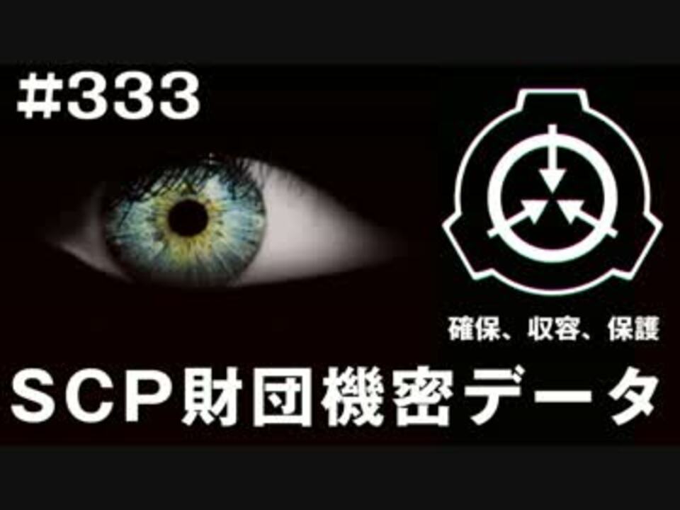 SCP財団機密データ：SCP-333-JP - 地球人たち - ニコニコ動画