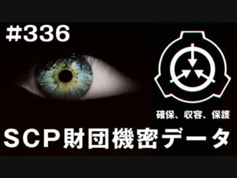 SCP財団機密データ：SCP-336-JP - 不良債権 - ニコニコ動画