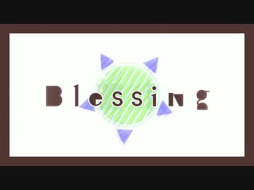 【歌ってみた】Blessing【なま誕生日祝い】 - ニコニコ動画