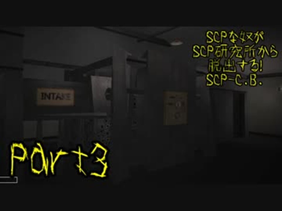 【実況】SCPな奴がSCP研究所から脱出する！SCP-C.B.【SCP】part3 - ニコニコ動画