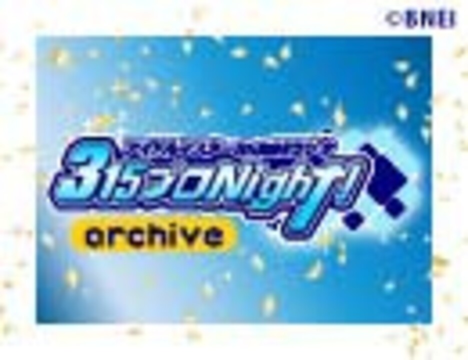 【第55回】アイドルマスター SideM ラジオ 315プロNight!【アーカイブ】 - ニコニコ動画