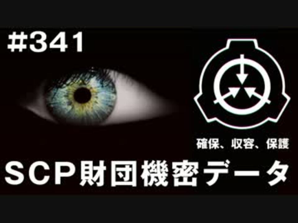 SCP財団機密データ：SCP-341-JP - さようなら、またいつか - ニコニコ動画