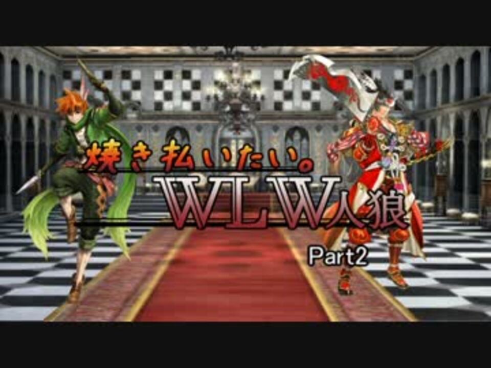 【ゆっくり人狼】焼き払いたいWLW人狼part2【12B】 - ニコニコ動画