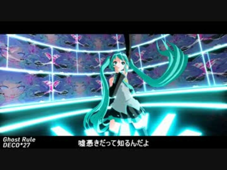【MMD】Ghost Rule feat. Hatsune Miku / ゴーストルール - ニコニコ動画