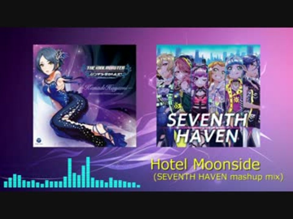 【iM@SHUP】Hotel Moonside (SEVENTH HAVEN mashup mix) - ニコニコ動画