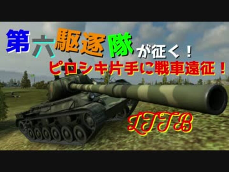 【wot】第六駆逐隊が征く！ピロシキ片手に戦車遠征！1 ニコニコ動画