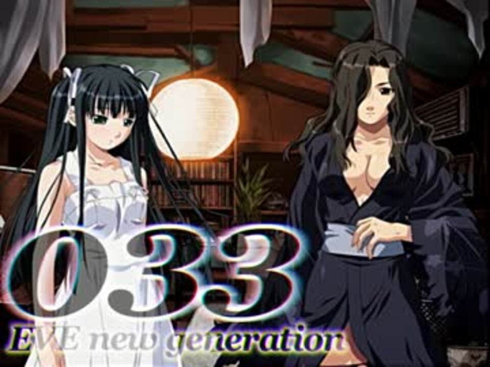 過去に起因する血の連鎖 EVE new generation -33- - ニコニコ動画