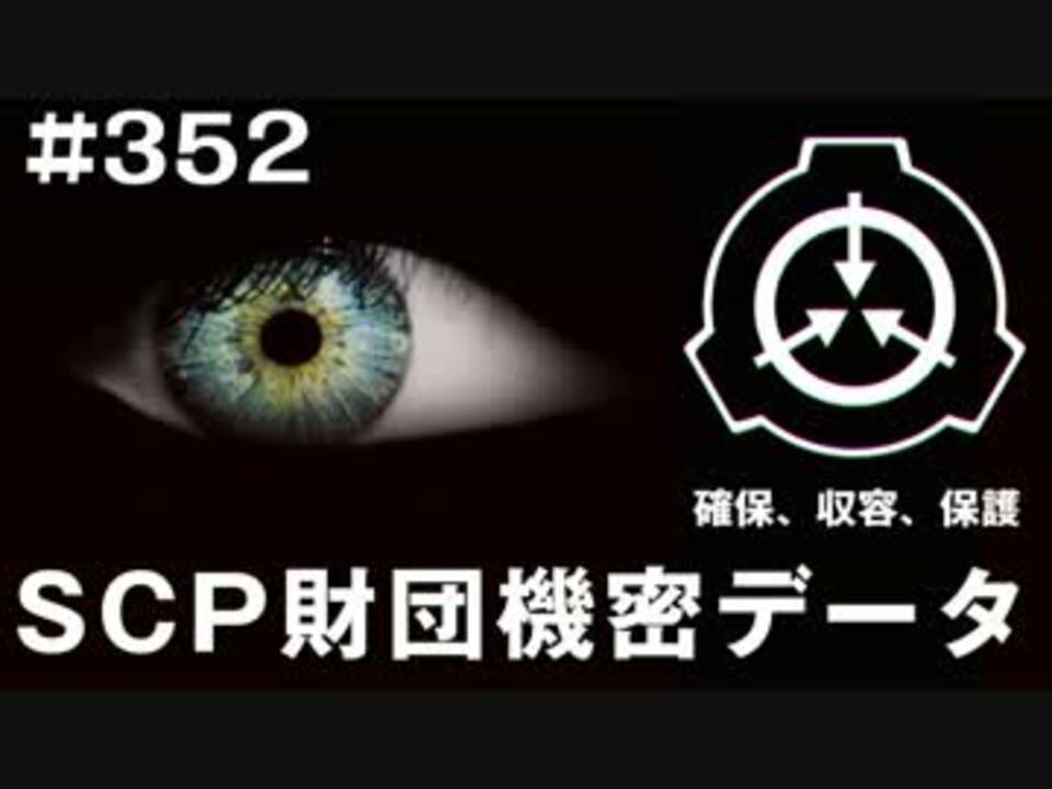 SCP財団機密データ：SCP-352-JP - 笑みのない硝子瓶 - ニコニコ動画