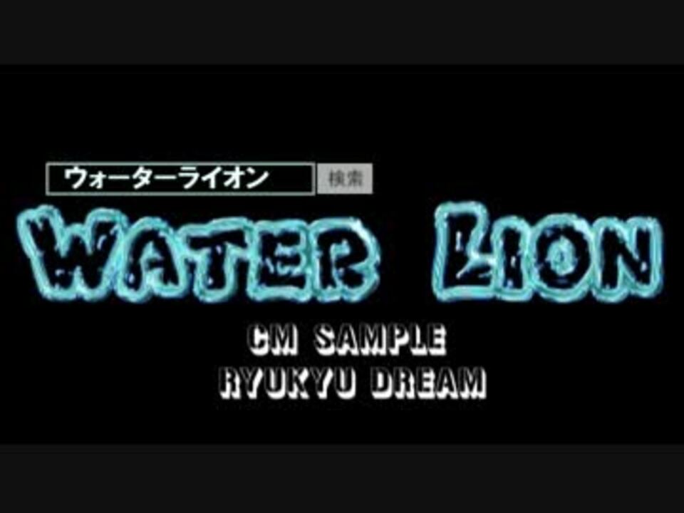 ウォーターライオン「宇宙の旅」 - ニコニコ動画