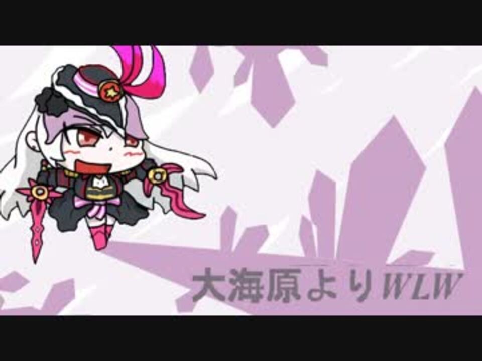 【wlw】大海原よりWLW その54【AA3】 - ニコニコ動画