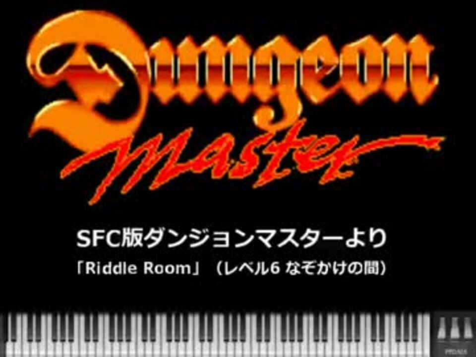 【MIDI】ダンジョンマスター より「Riddle Room」（Lv6 なぞかけの間BGM） - ニコニコ動画
