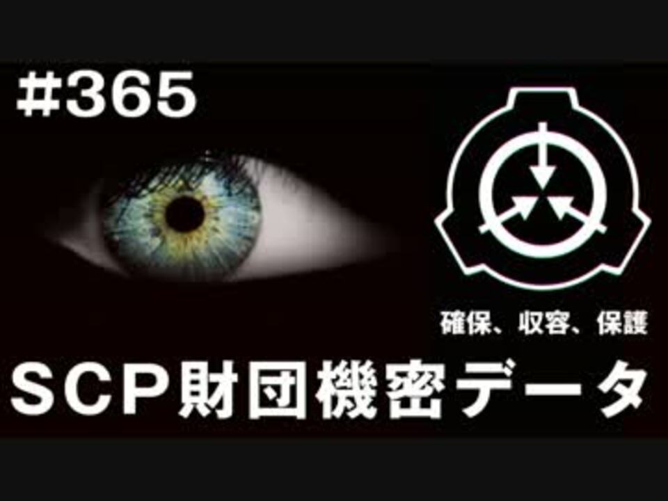 SCP財団機密データ：SCP-365-JP - ディベロッパー - ニコニコ動画