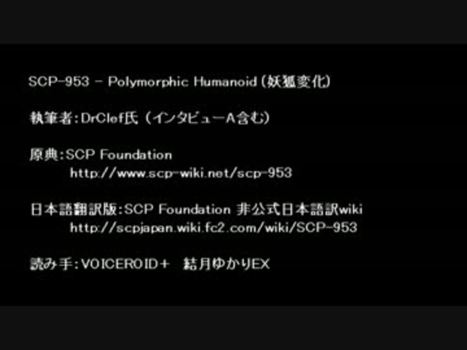 ゆかりさんにSCP-953を淡々と読んでもらった - ニコニコ動画