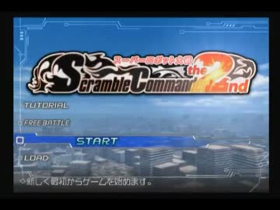 【スーパーロボット大戦 Scramble Commander the 2nd】Part1 - ニコニコ動画