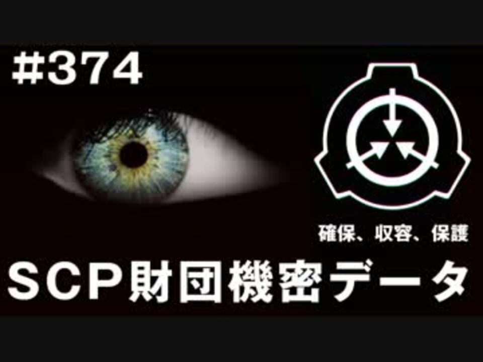 SCP財団機密データ：SCP-374-JP - 秘密結社キャッチ&リリース - ニコニコ動画