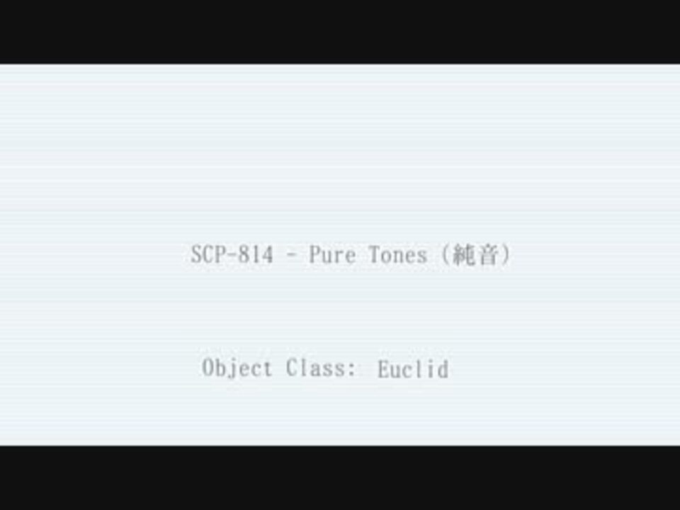 SCP-814 - Pure Tones (純音) - ニコニコ動画