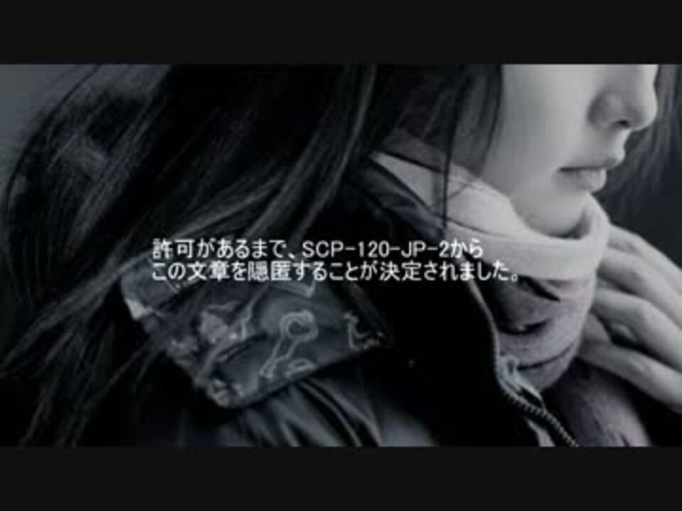 【SCP-JP】SCP-120-JP（後編） - ニコニコ動画