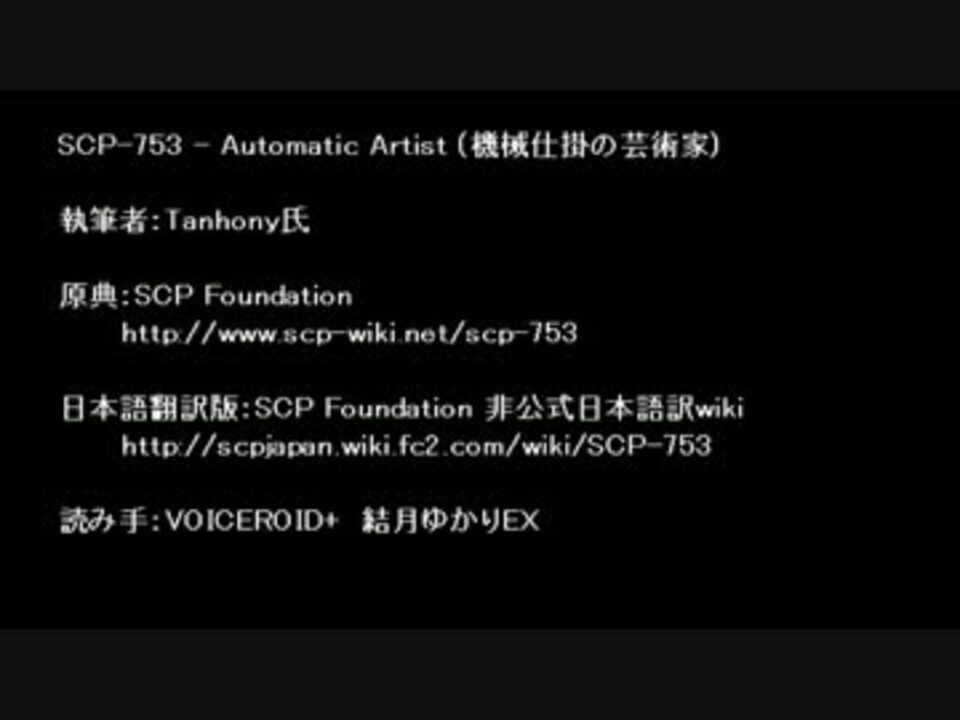 ゆかりさんにSCP-753を淡々と読んでもらった - ニコニコ動画