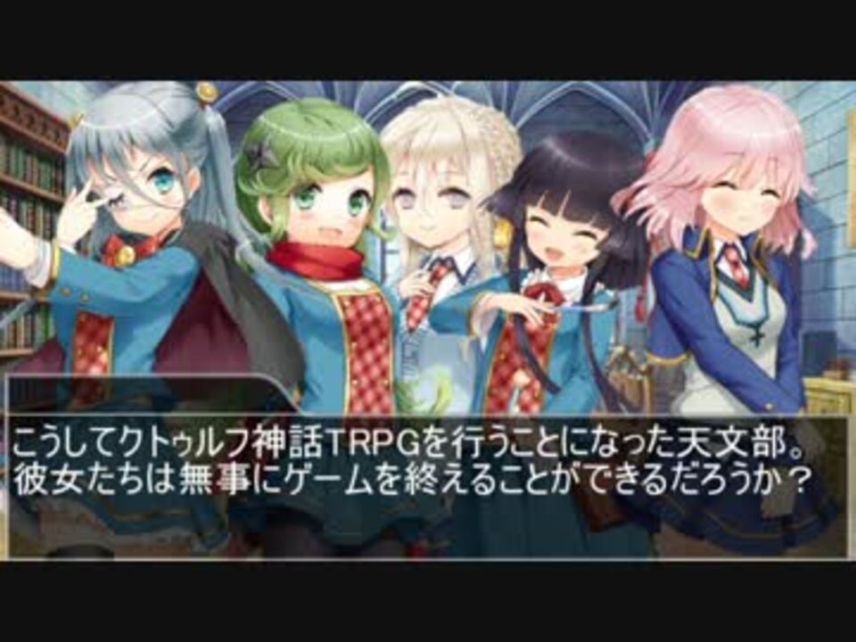 私立グリモワール魔法学園 テーブルゲーム部！ クトゥルフ神話TRPG_Part0 - ニコニコ動画