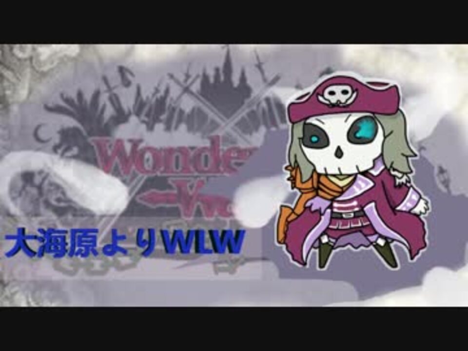 【wlw】大海原よりWLW その57【AA3】 - ニコニコ