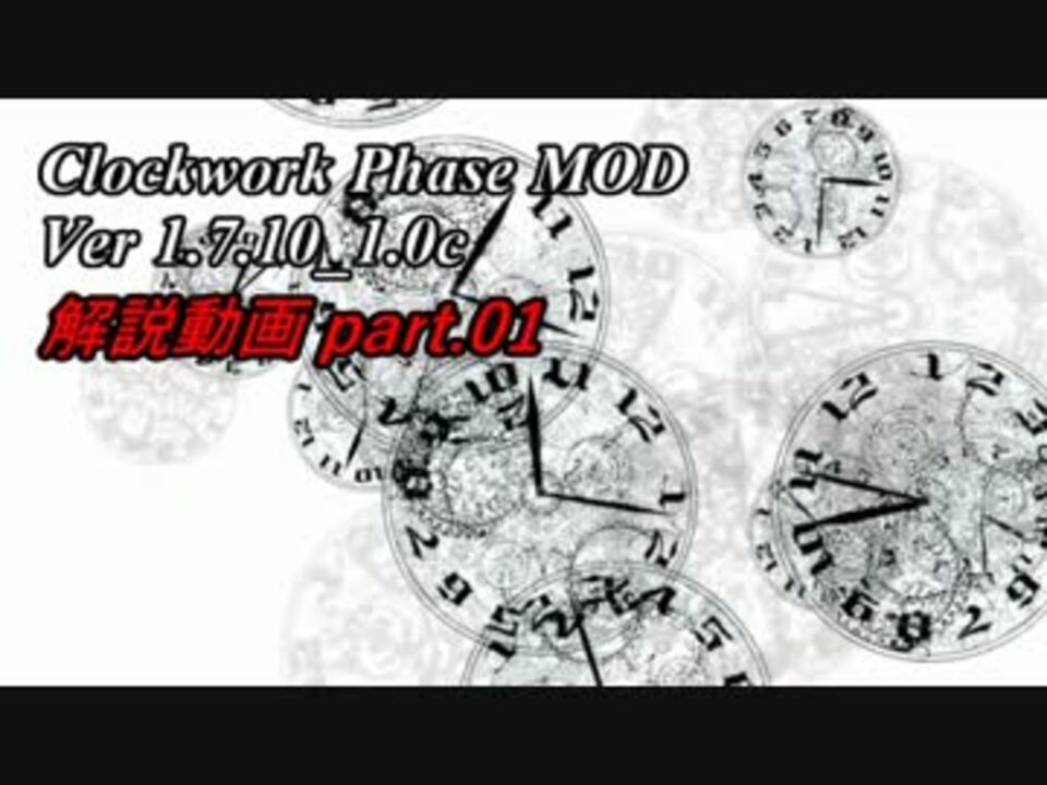 【Minecraft】 Clockwork Phase MOD 解説 part01 【ゆっくり解説】 - ニコニコ動画