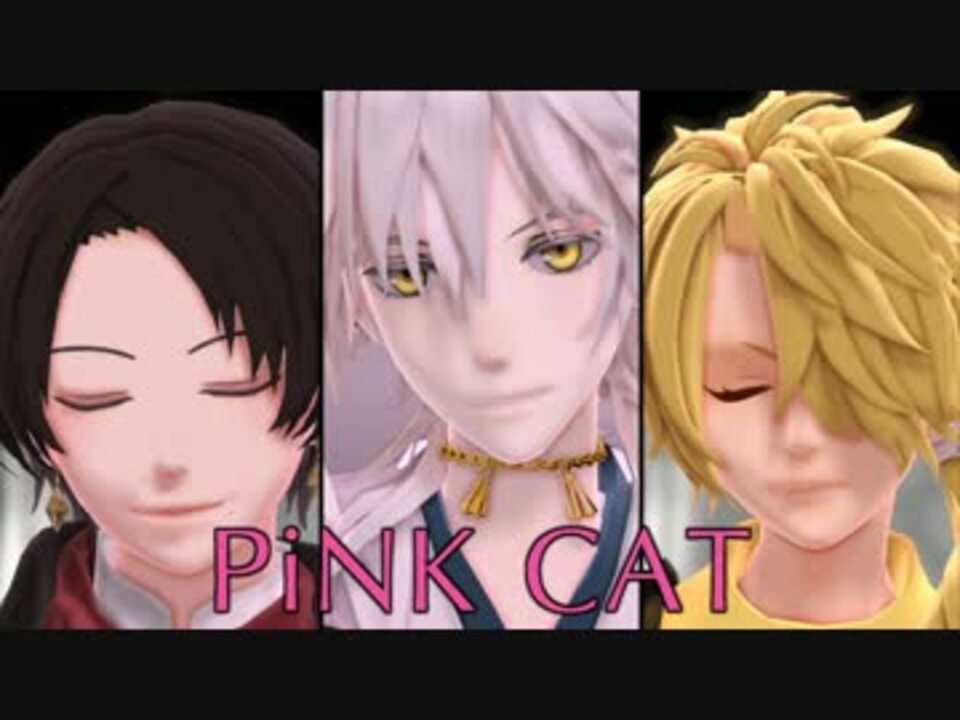 【MMD刀剣乱舞】PiNK CAT - ニコニコ動画