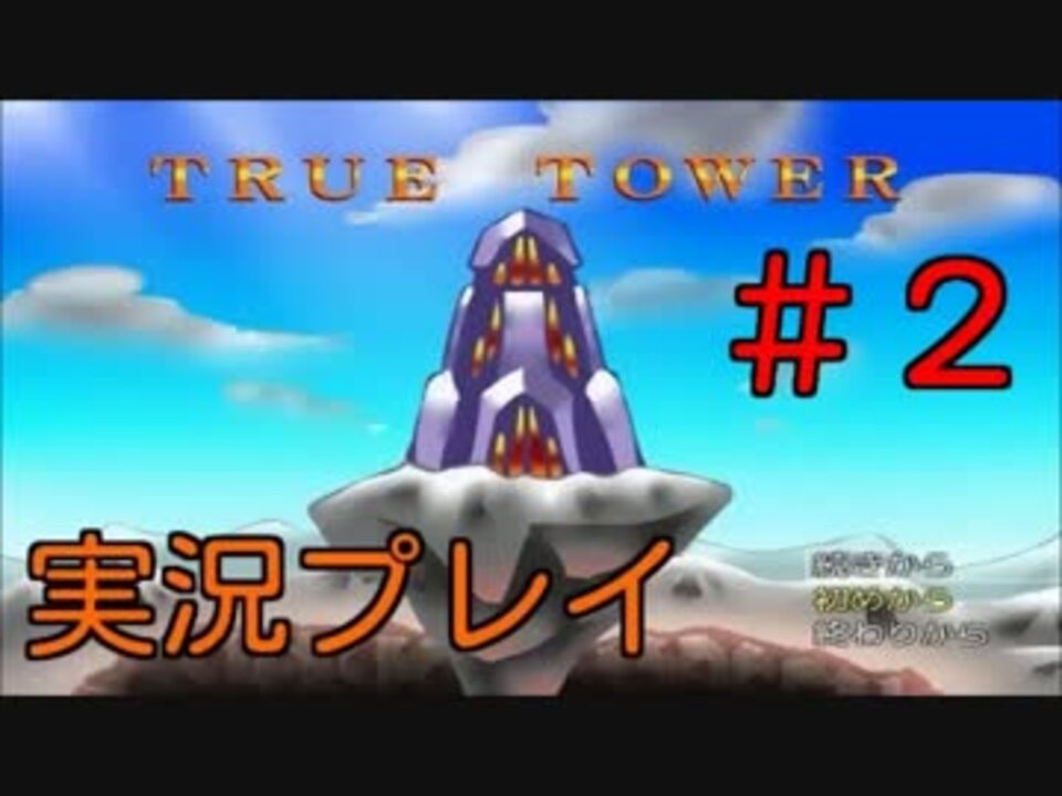 【実況プレイ】True Tower #2 - ニコニコ動画