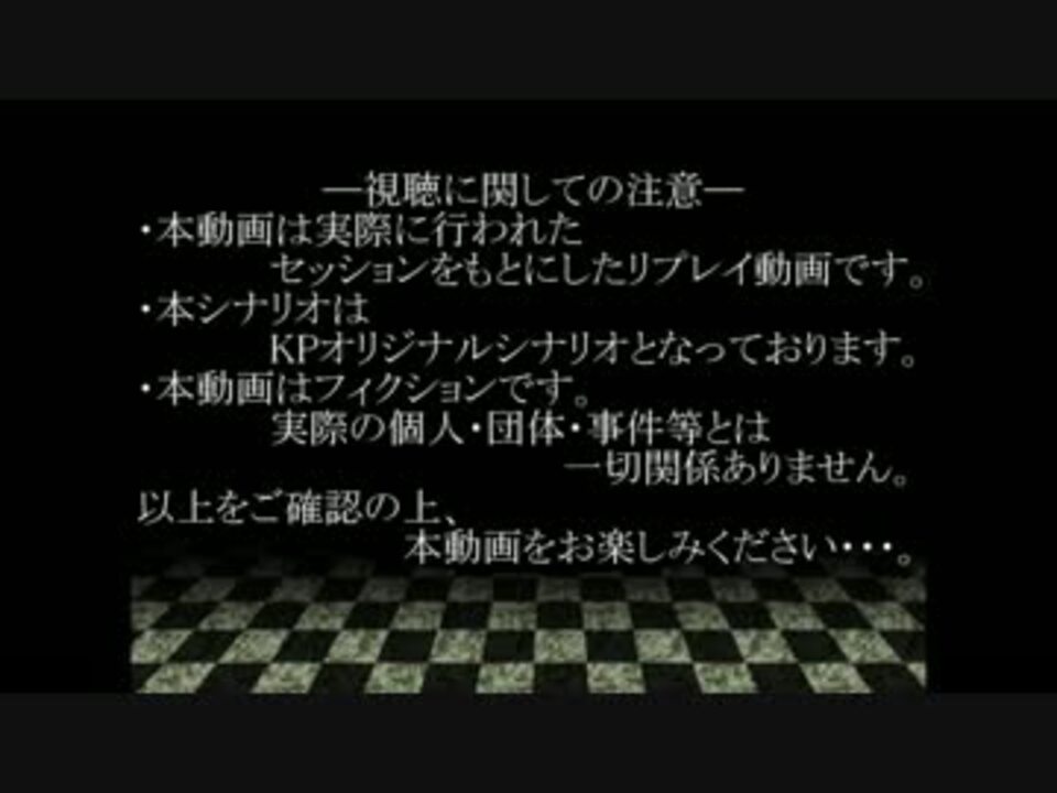 【CoCリプレイ】キサラギ村 part01【TRPG】 - ニコニコ動画
