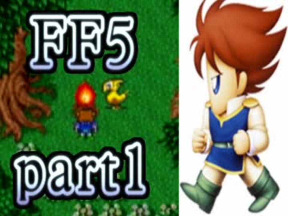 【FF5】放浪する青年が光の戦士になる【実況】part1 - ニコニコ動画